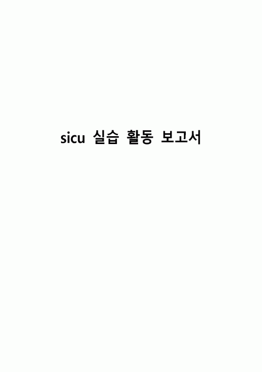 sicu 실습 활동 보고서