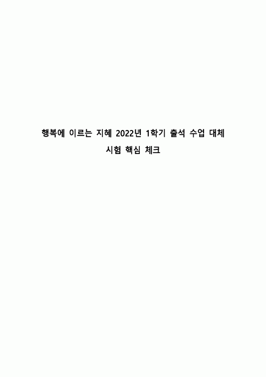 행복에 이르는 지혜 2022년 1학기 출석 수업 대체 시험 핵심 체크