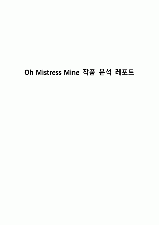Oh Mistress Mine 작품 분석 레포트