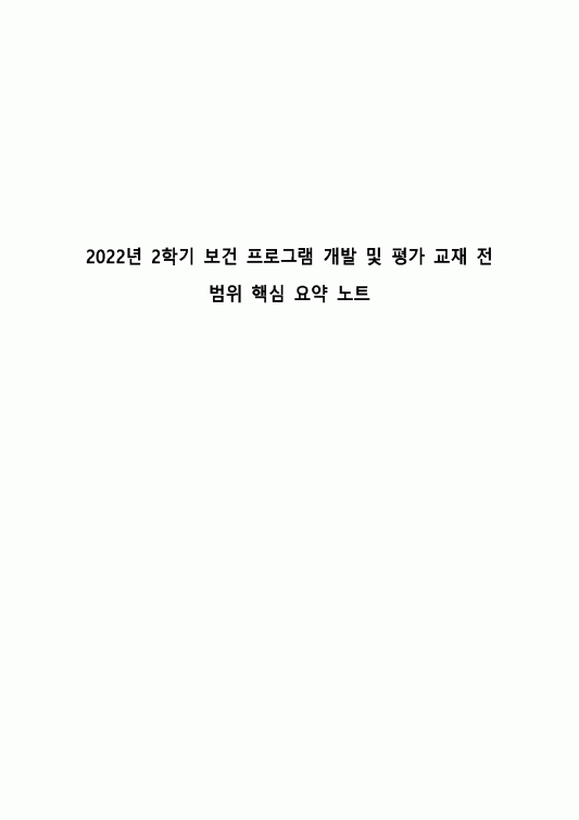2022년 2학기 보건 프로그램 개발 및 평가 교재 전 범위 핵심 요약 노트