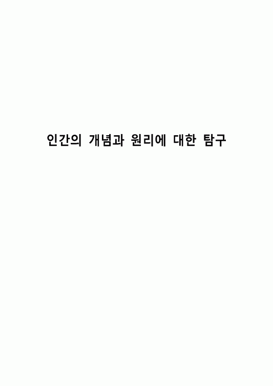 인간의 개념과 원리에 대한 탐구
