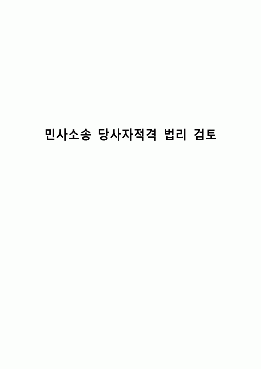 민사소송 당사자적격 법리 검토