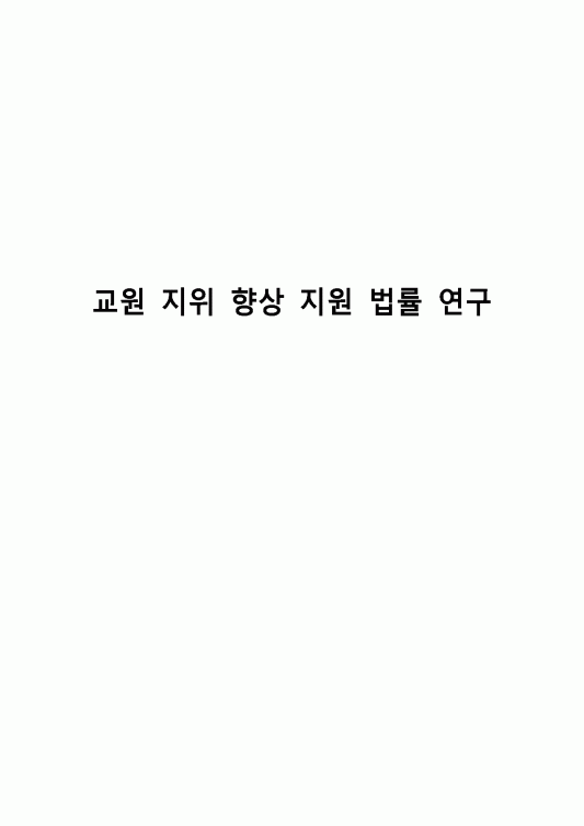 교원 지위 향상 지원 법률 연구