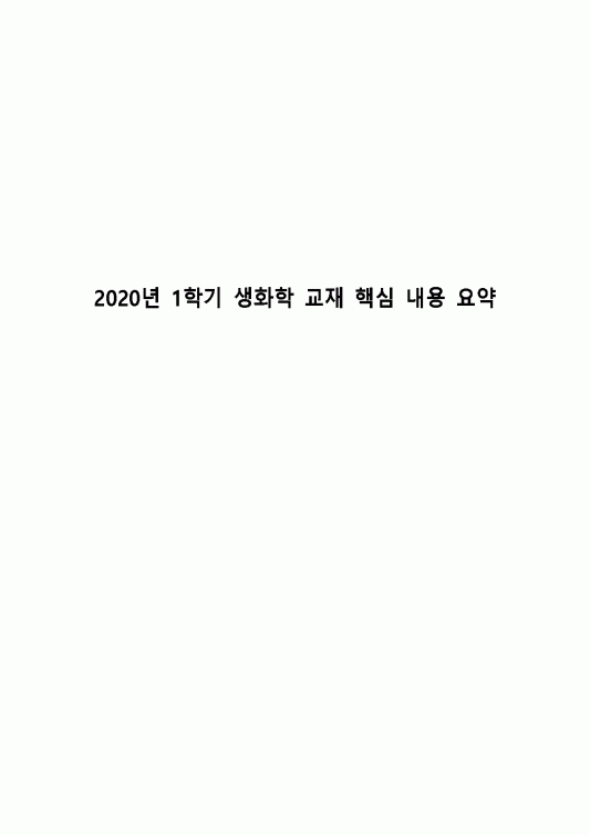 2020년 1학기 생화학 교재 핵심 내용 요약