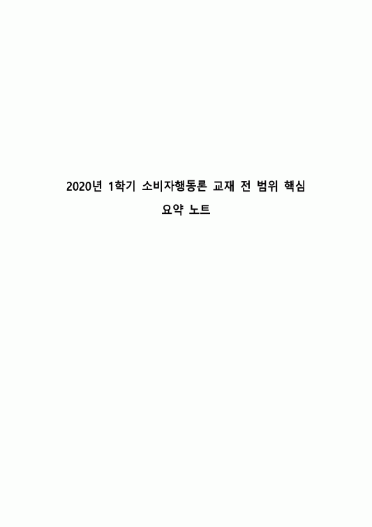 2020년 1학기 소비자행동론 교재 전 범위 핵심 요약 노트