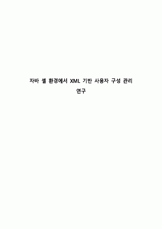 자바 셸 환경에서 XML 기반 사용자 구성 관리 연구