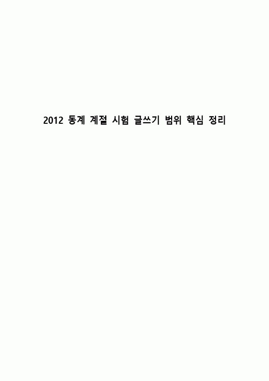 2012 동계 계절 시험 글쓰기 범위 핵심 정리