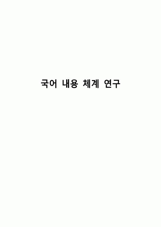 국어 내용 체계 연구