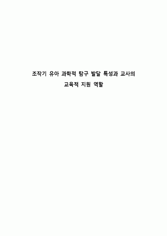 조작기 유아 과학적 탐구 발달 특성과 교사의 교육적 지원 역할