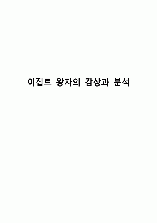 이집트 왕자의 감상과 분석