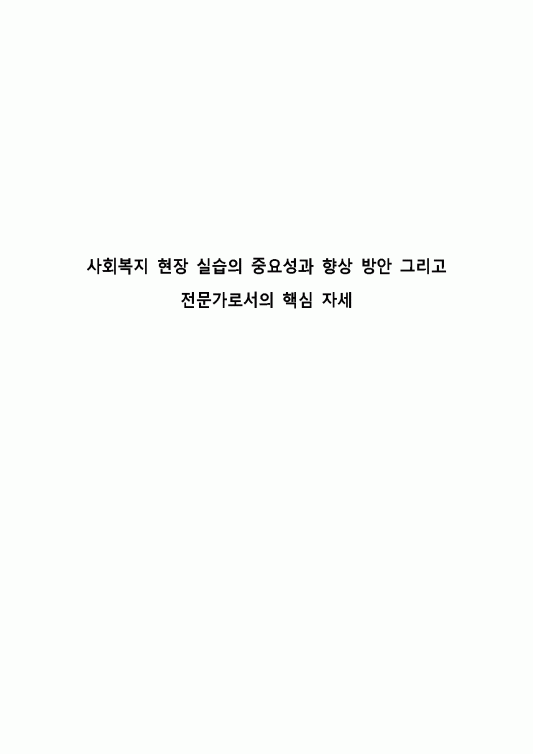 사회복지 현장 실습의 중요성과 향상 방안 그리고 전문가로서의 핵심 자세