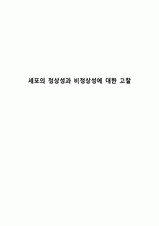 세포의 정상성과 비정상성에 대한 고찰
