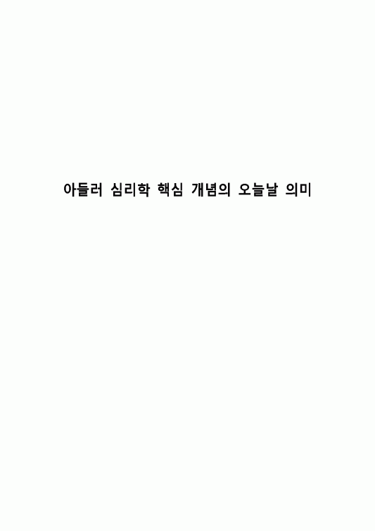아들러 심리학 핵심 개념의 오늘날 의미