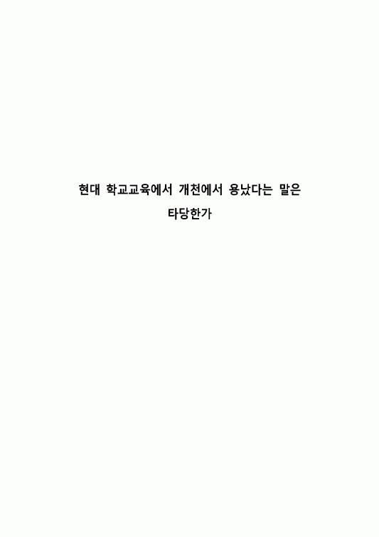 현대 학교교육에서 개천에서 용났다는 말은 타당한가