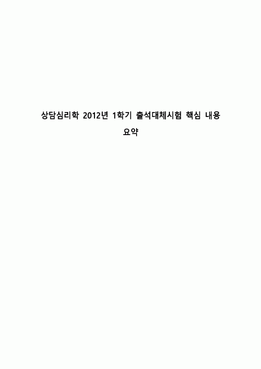 상담심리학 2012년 1학기 출석대체시험 핵심 내용 요약