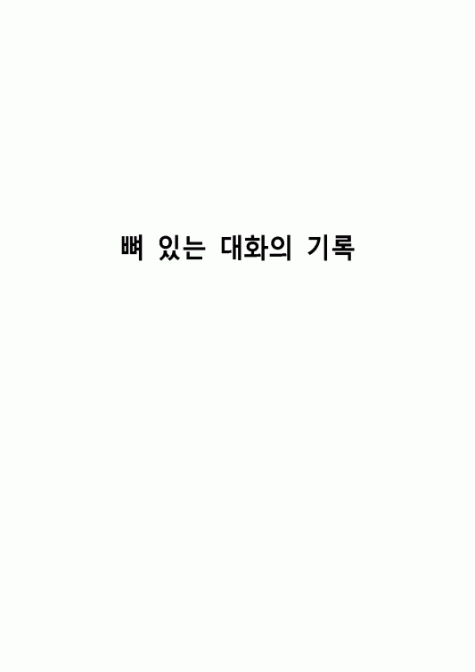 뼈 있는 대화의 기록