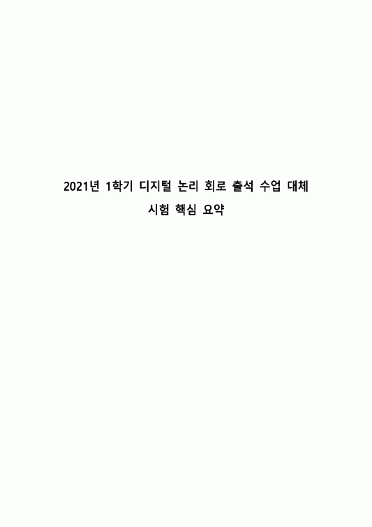 2021년 1학기 디지털 논리 회로 출석 수업 대체 시험 핵심 요약