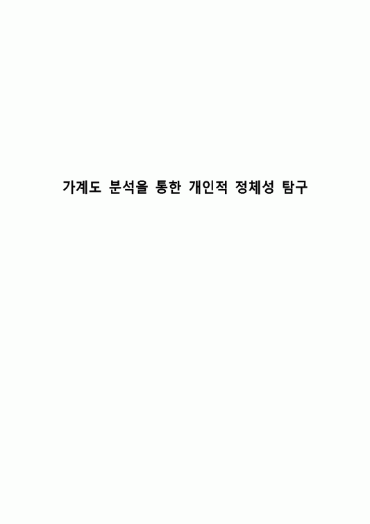 가계도 분석을 통한 개인적 정체성 탐구