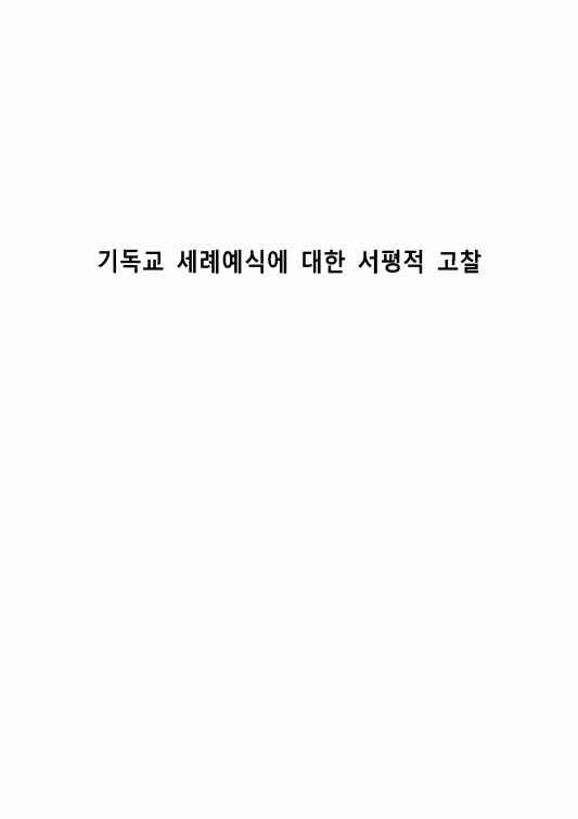 기독교 세례예식에 대한 서평적 고찰