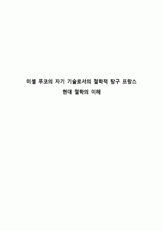 미셸 푸코의 자기 기술로서의 철학적 탐구 프랑스 현대 철학의 이해