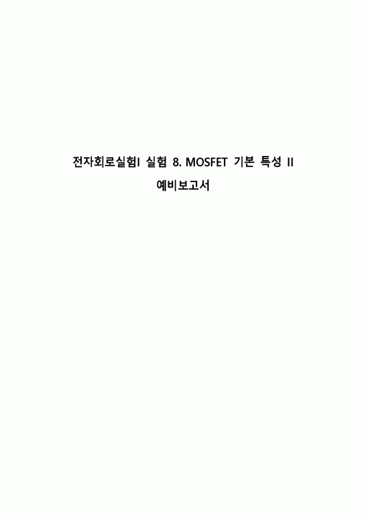 전자회로실험I 실험 8. MOSFET 기본 특성 II 예비보고서
