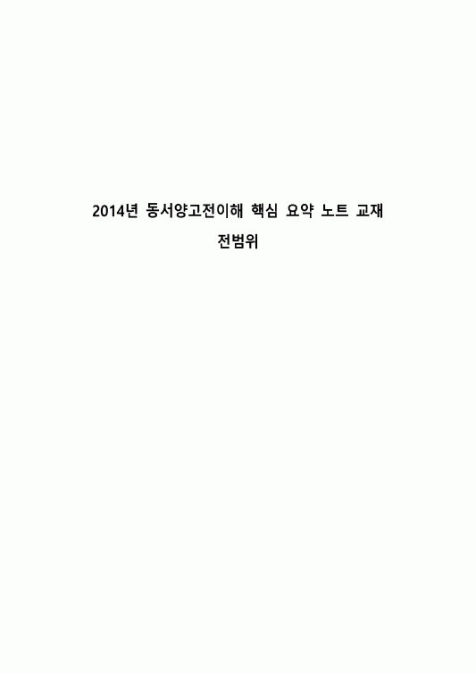 2014년 동서양고전이해 핵심 요약 노트 교재 전범위