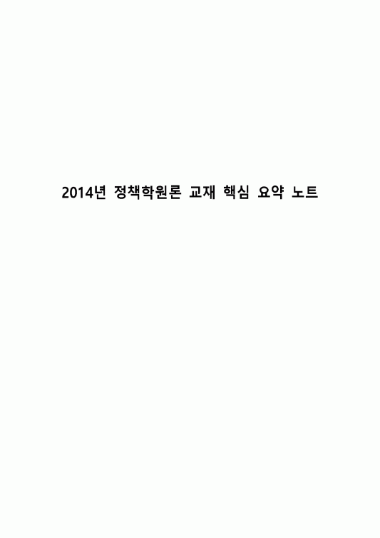 2014년 정책학원론 교재 핵심 요약 노트