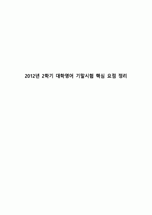 2012년 2학기 대학영어 기말시험 핵심 요점 정리