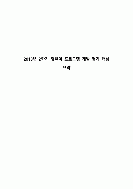 2013년 2학기 영유아 프로그램 개발 평가 핵심 요약