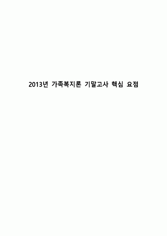 2013년 가족복지론 기말고사 핵심 요점