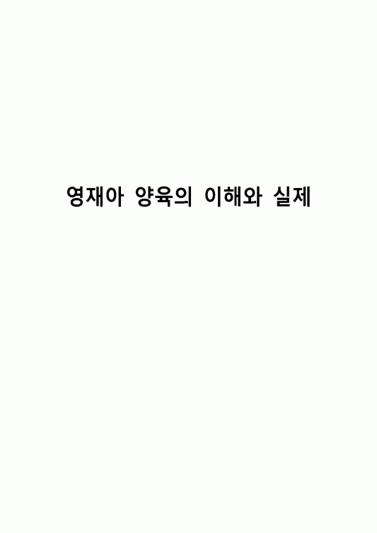 영재아 양육의 이해와 실제