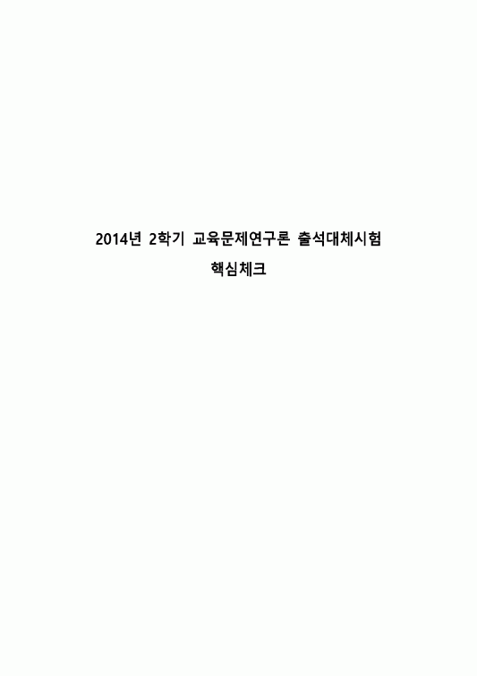 2014년 2학기 교육문제연구론 출석대체시험 핵심체크