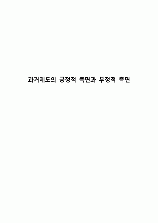 과거제도의 긍정적 측면과 부정적 측면