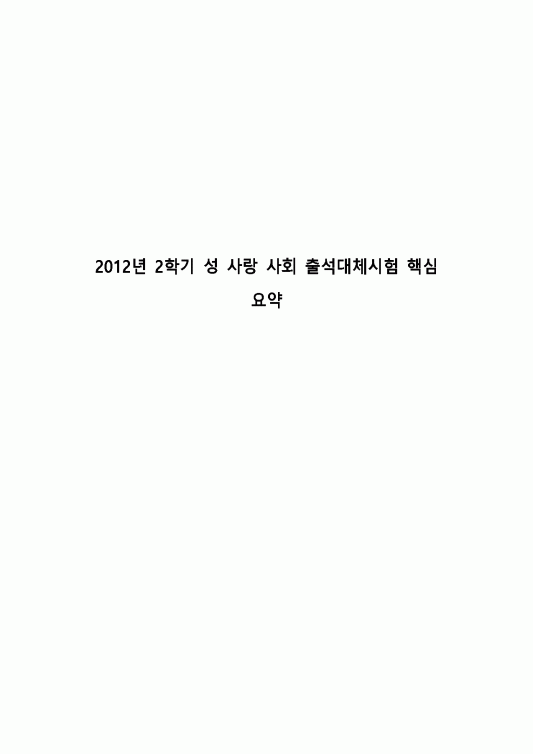 2012년 2학기 성 사랑 사회 출석대체시험 핵심 요약