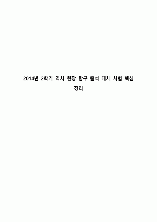 2014년 2학기 역사 현장 탐구 출석 대체 시험 핵심 정리