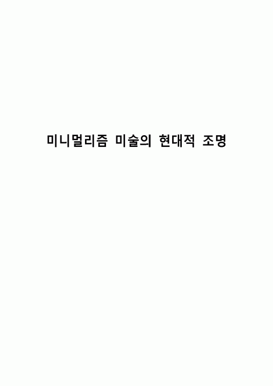 미니멀리즘 미술의 현대적 조명