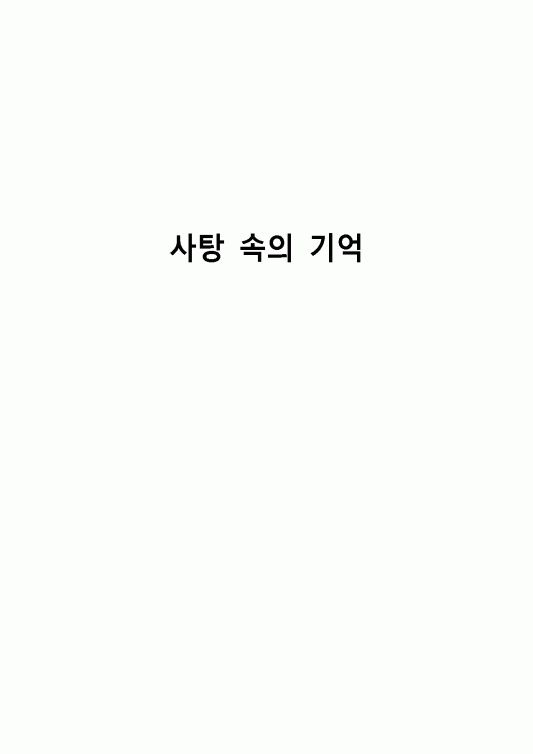 사탕 속의 기억