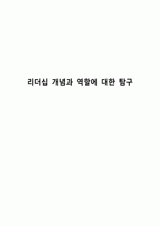 리더십 개념과 역할에 대한 탐구