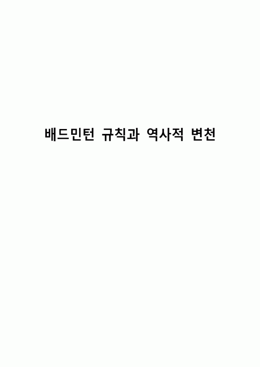 배드민턴 규칙과 역사적 변천