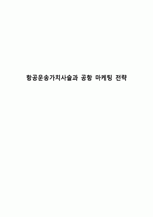 항공운송가치사슬과 공항 마케팅 전략