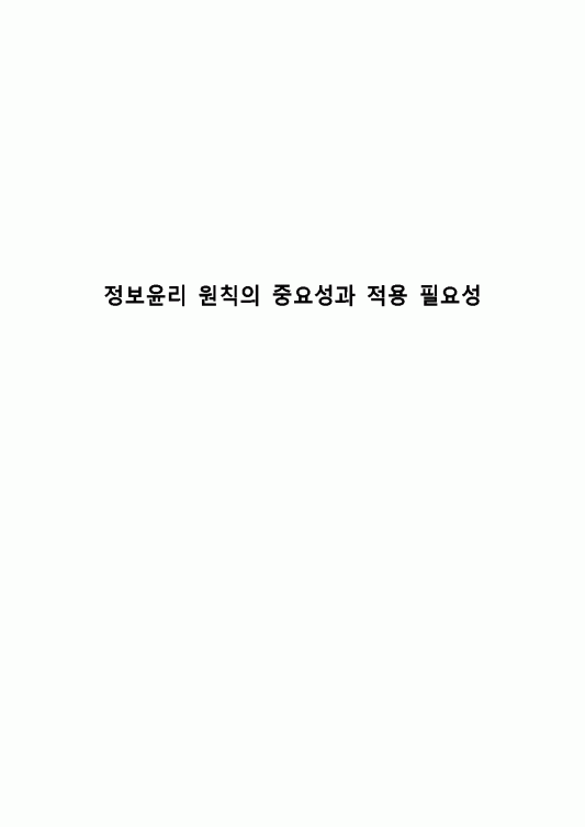 정보윤리 원칙의 중요성과 적용 필요성