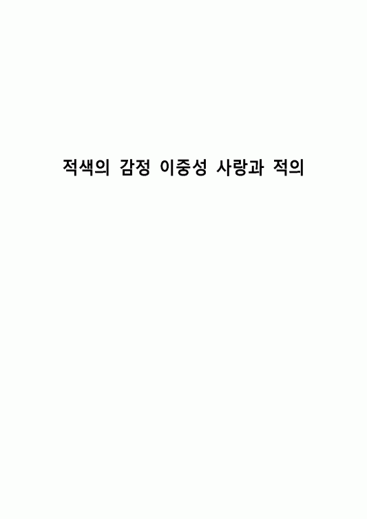 적색의 감정 이중성 사랑과 적의