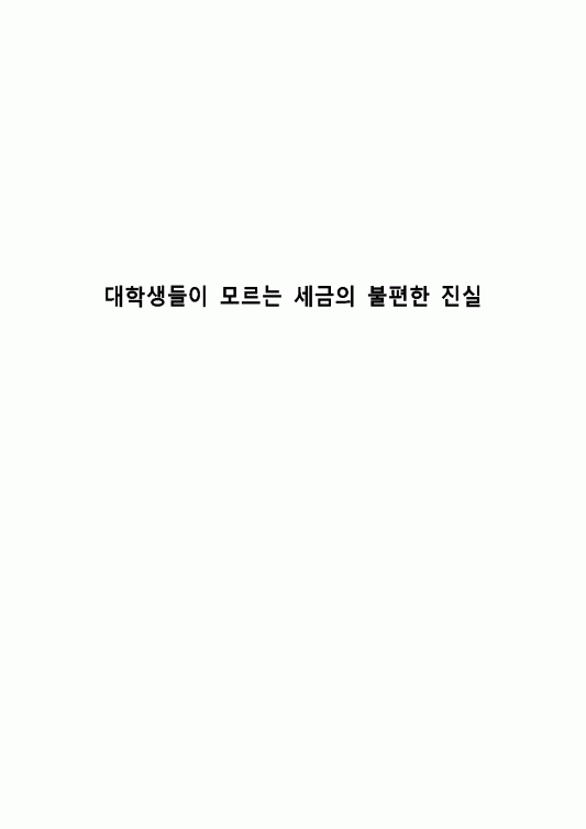 대학생들이 모르는 세금의 불편한 진실