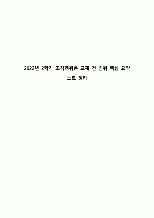 2022년 2학기 조직행위론 교재 전 범위 핵심 요약 노트 정리