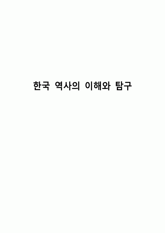 한국 역사의 이해와 탐구