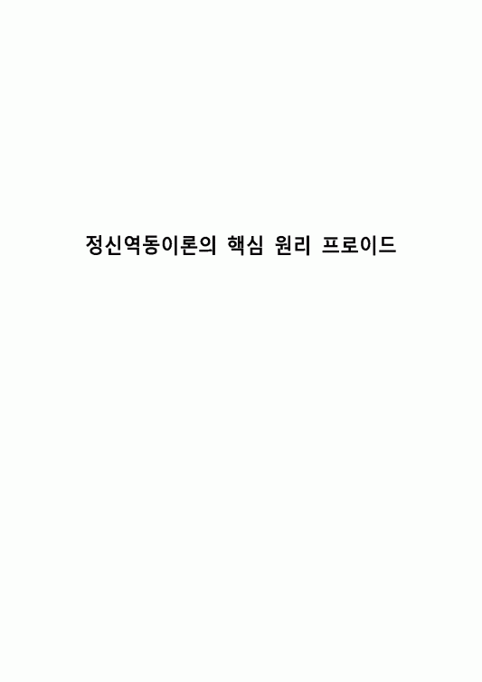 정신역동이론의 핵심 원리 프로이드