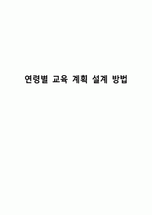 연령별 교육 계획 설계 방법