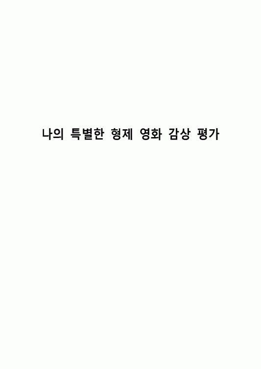나의 특별한 형제 영화 감상 평가