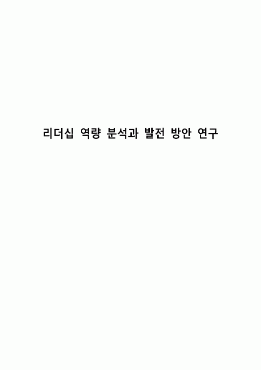 리더십 역량 분석과 발전 방안 연구