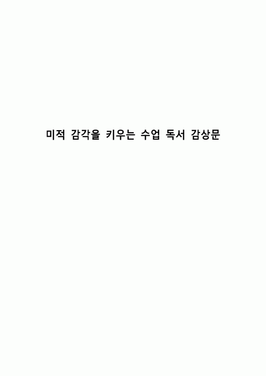 미적 감각을 키우는 수업 독서 감상문